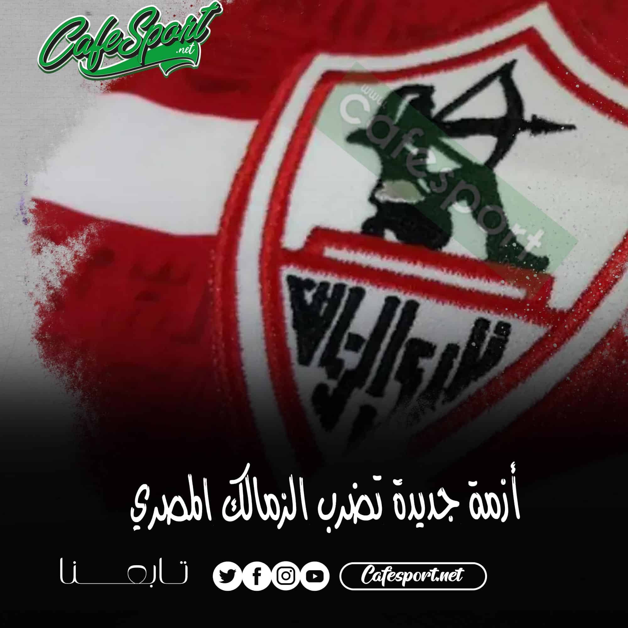 أزمة جديدة تضرب الزمالك المصري مقهى الرياضة